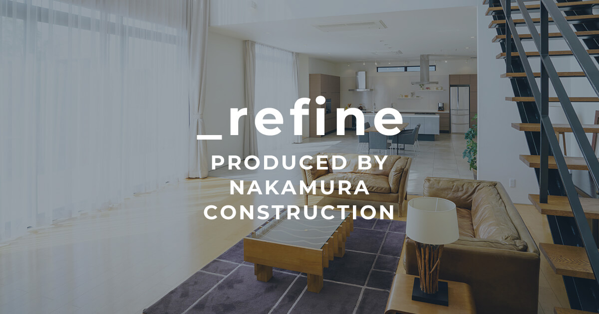 施工事例 | refine（リファイン）｜神奈川・関東の注文住宅ブランド_refine